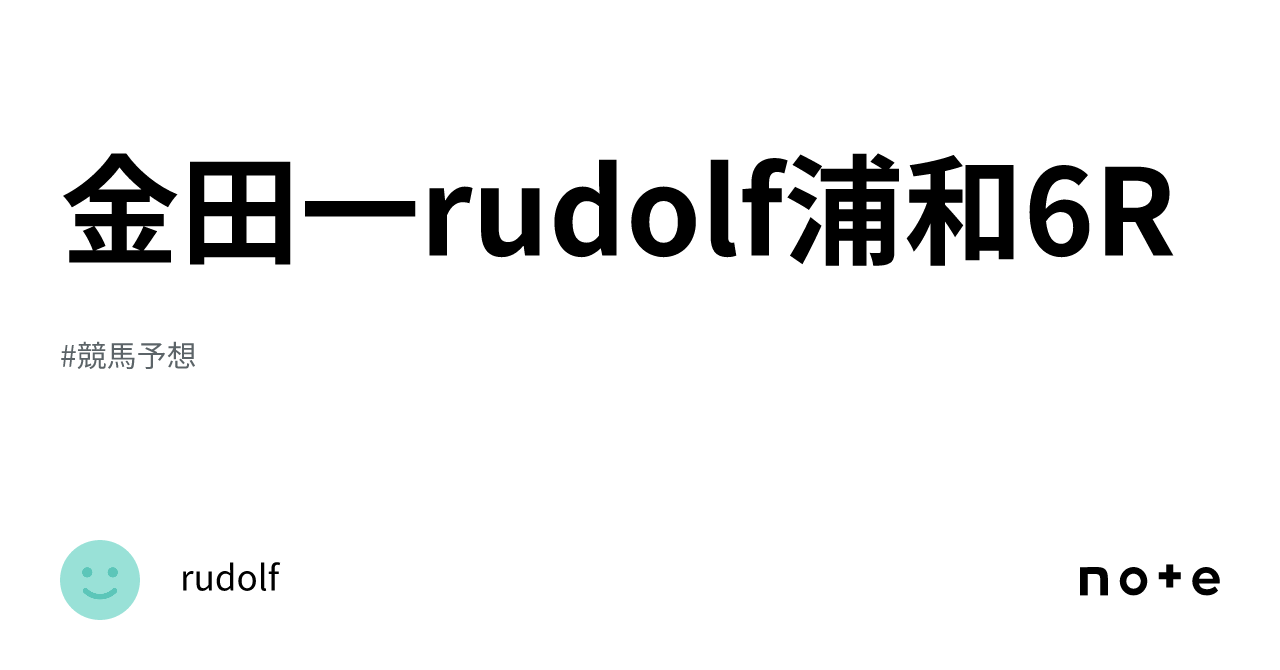 金田一rudolf浦和6R｜rudolf