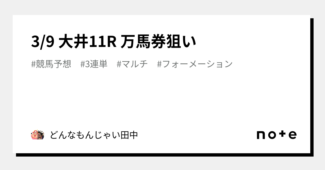 3/9 大井11R 万馬券狙い｜田中 (本物)