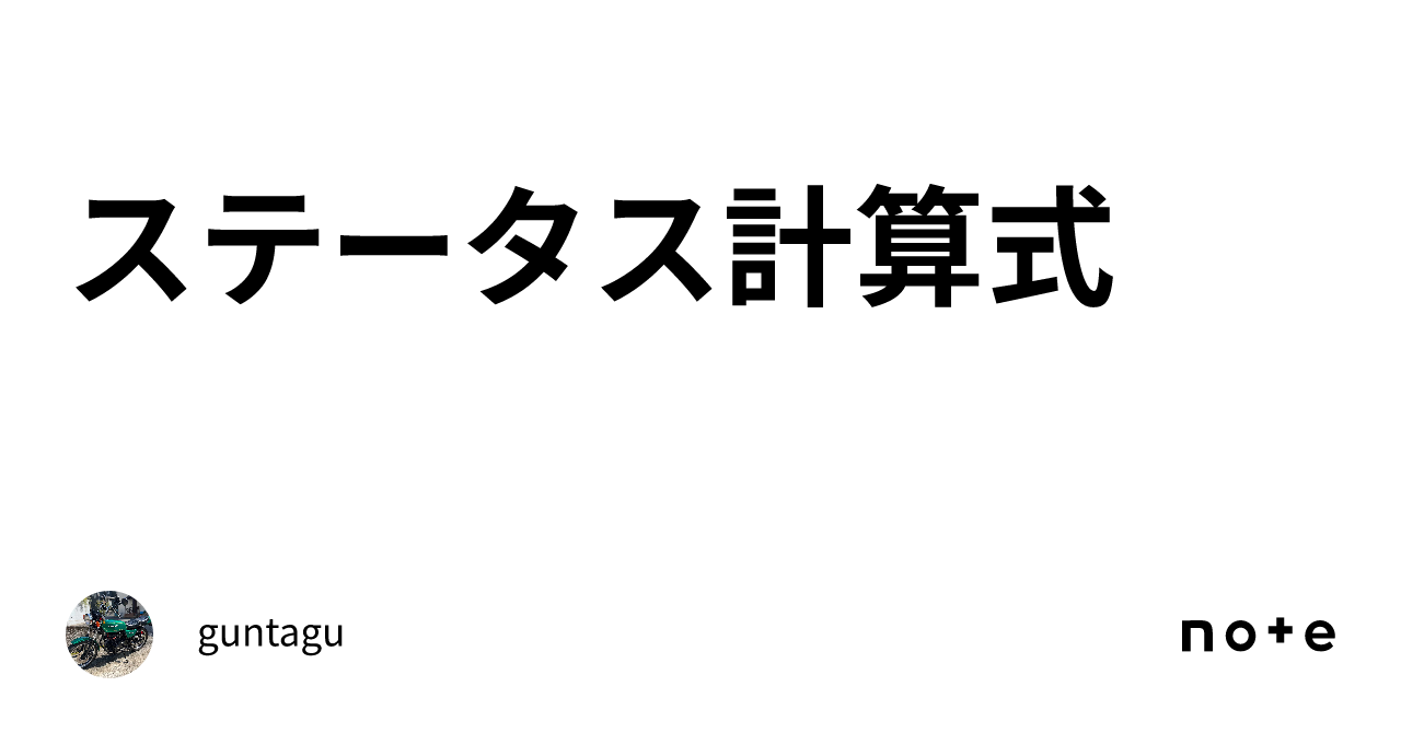 ステータス計算式｜guntagu