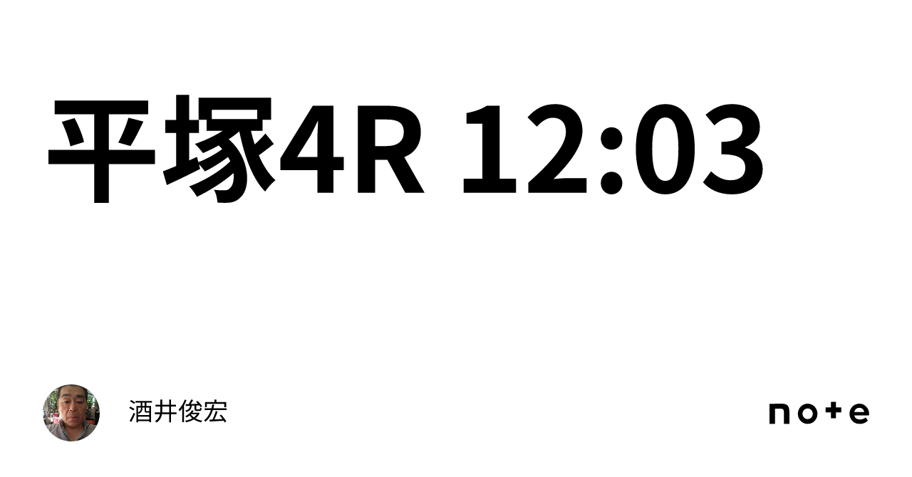 平塚4R 12:03｜酒井俊宏