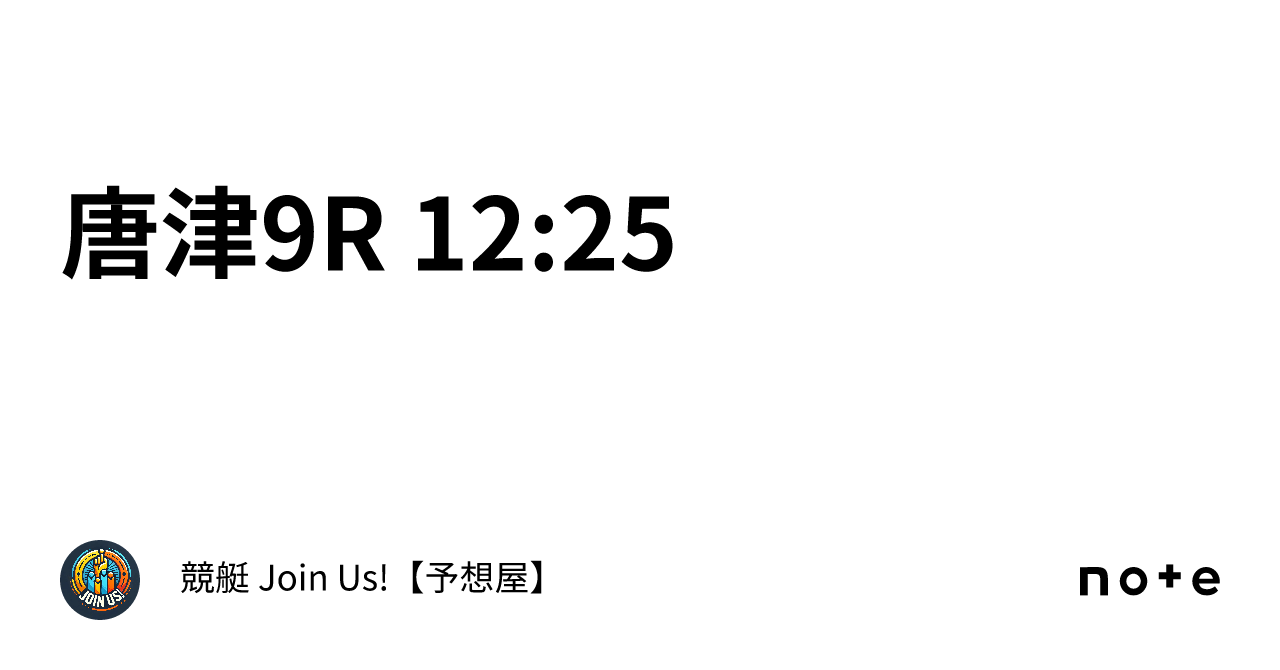 唐津9R 12:25｜競艇 Join Us!【予想屋】