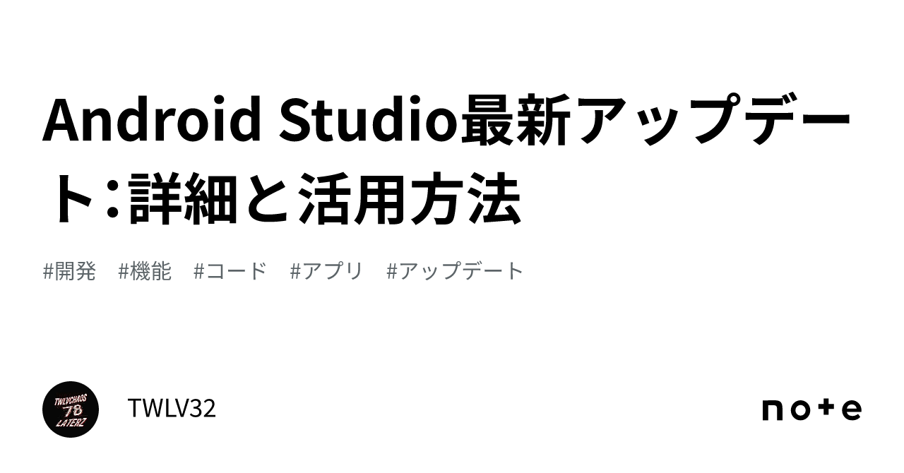Android Studio最新アップデート：詳細と活用方法｜TWLV32