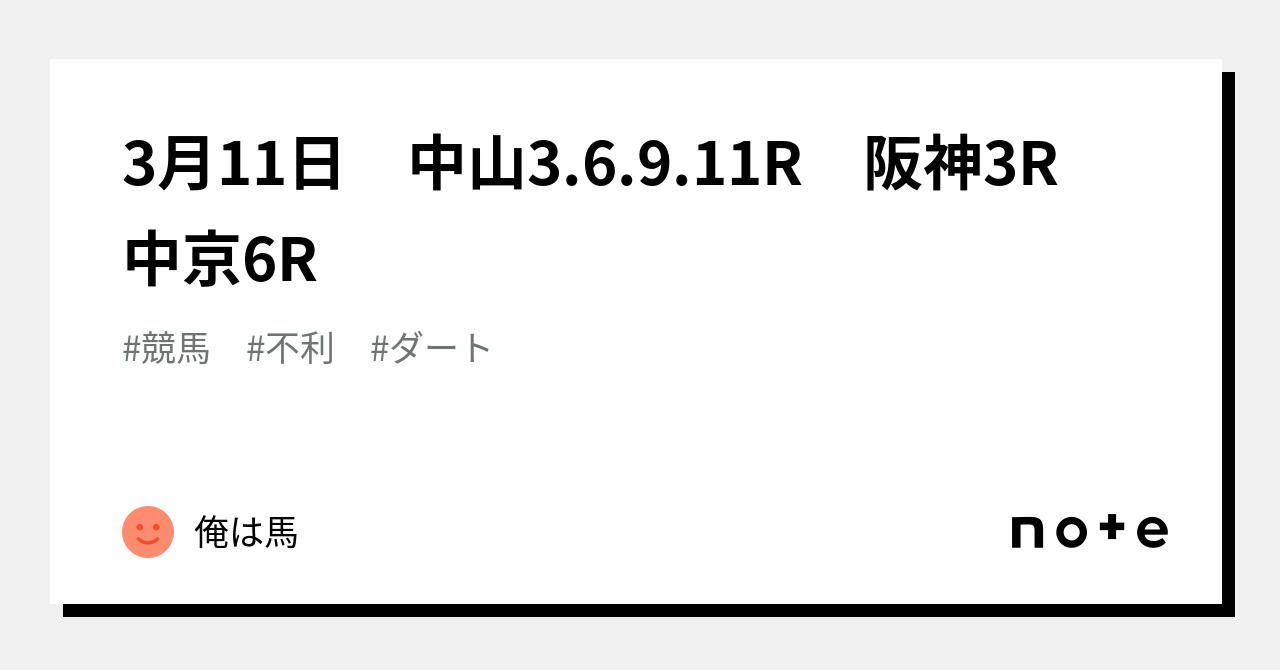 3月11日 中山3.6.9.11R 阪神3R 中京6R｜俺は馬