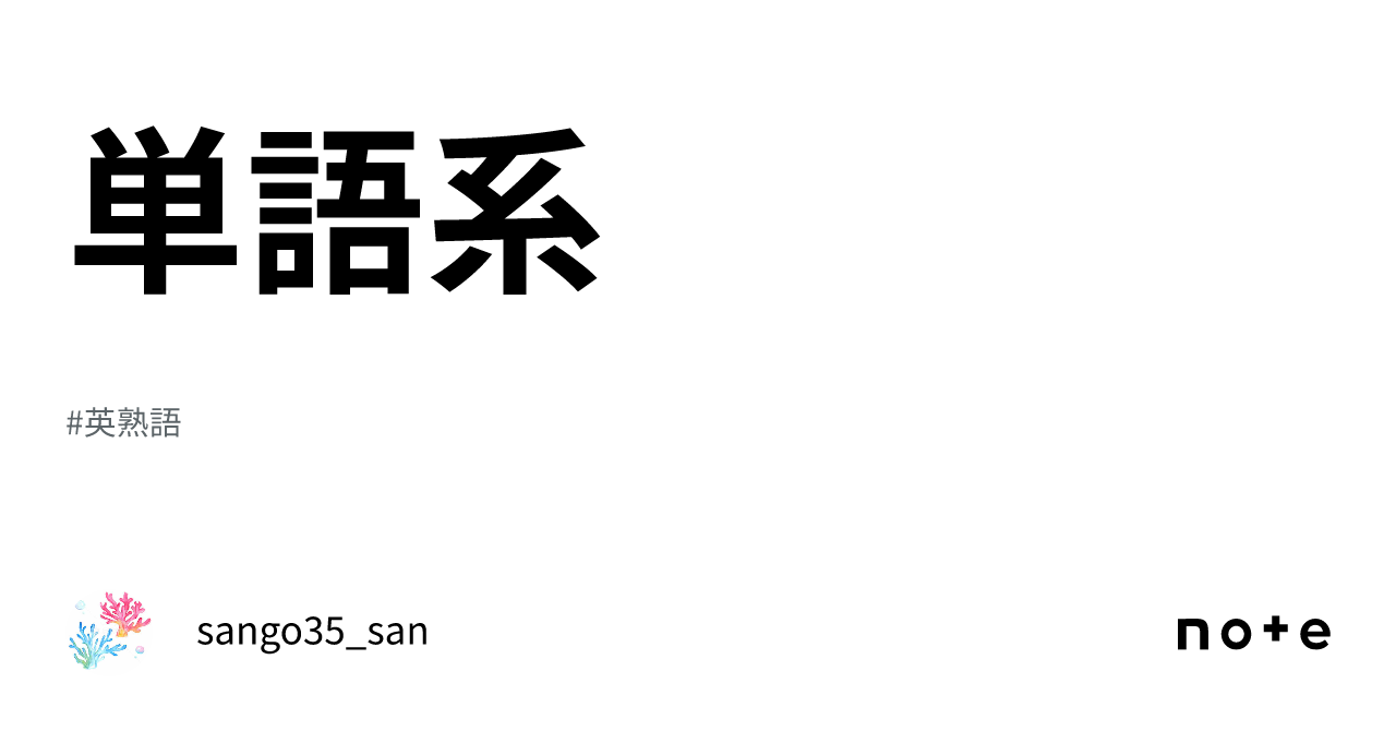 単語系｜sango35_san