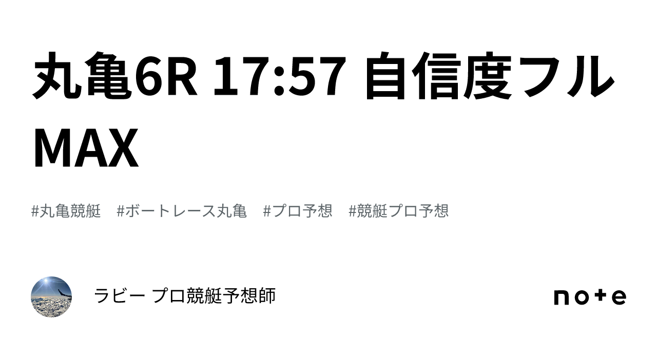 丸亀6R 17:57 自信度フルMAX🔥🔥🔥｜ラビー 🚣‍♂️プロ競艇予想師🚣‍♂️