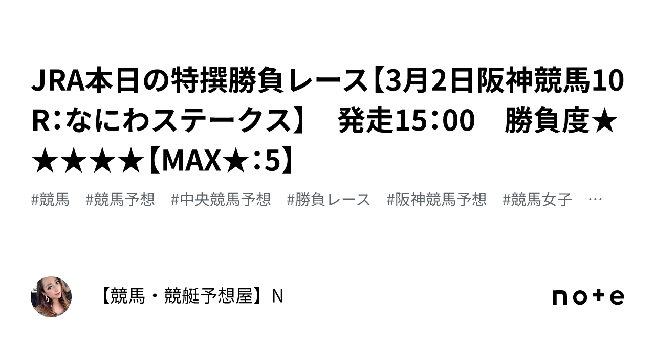 💛💛JRA本日の特撰勝負レース【3月2日阪神競馬10R：なにわステークス】 発走15：00 勝負度★★★★★【MAX★：5】｜【競馬・競艇予想屋】N