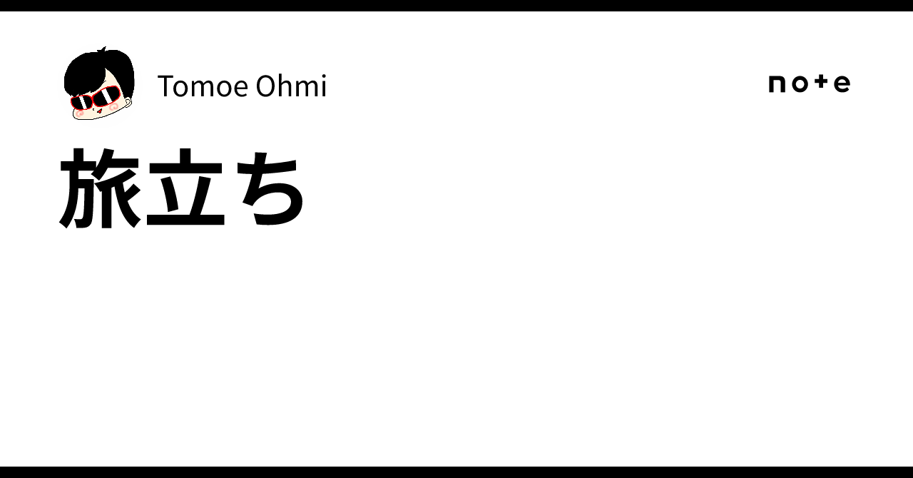 旅立ち｜Tomoe Ohmi