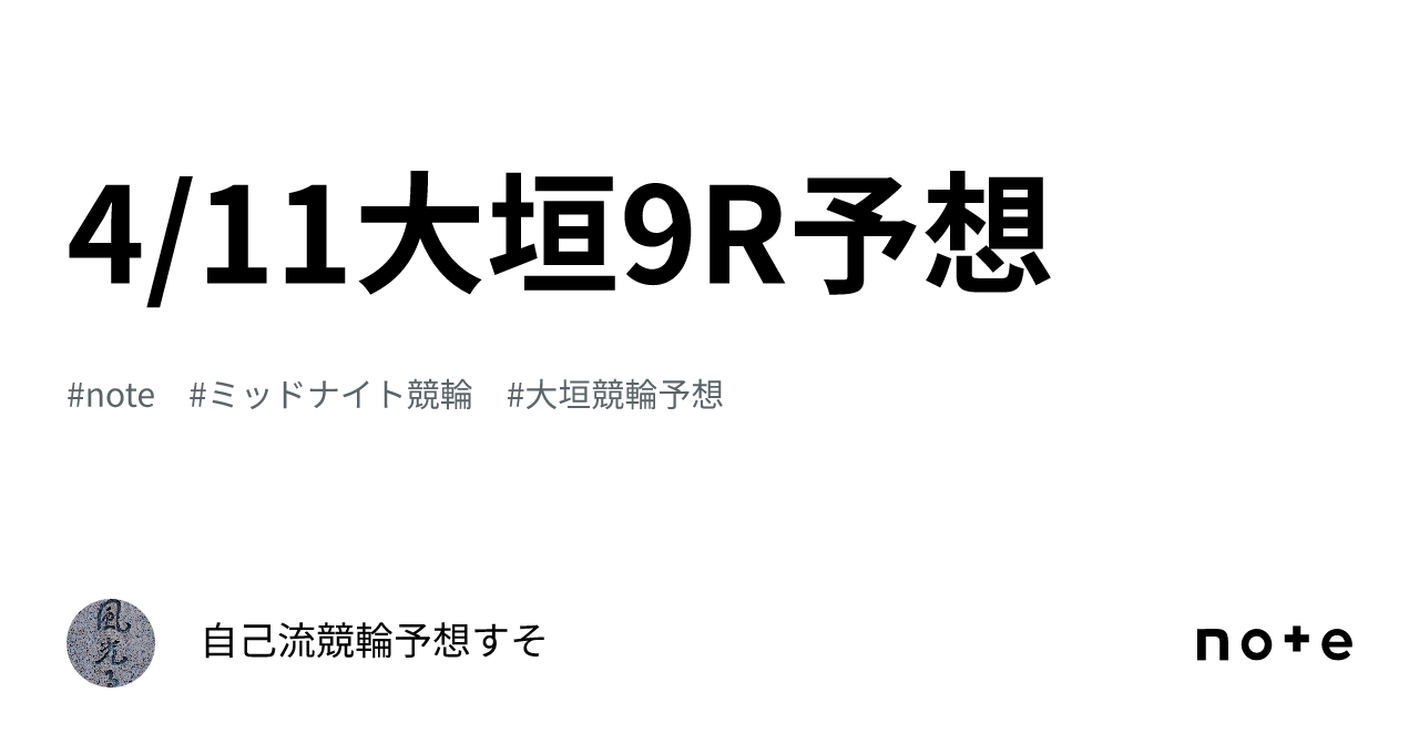 4/11大垣9R予想｜競輪予想すそ「自己流」