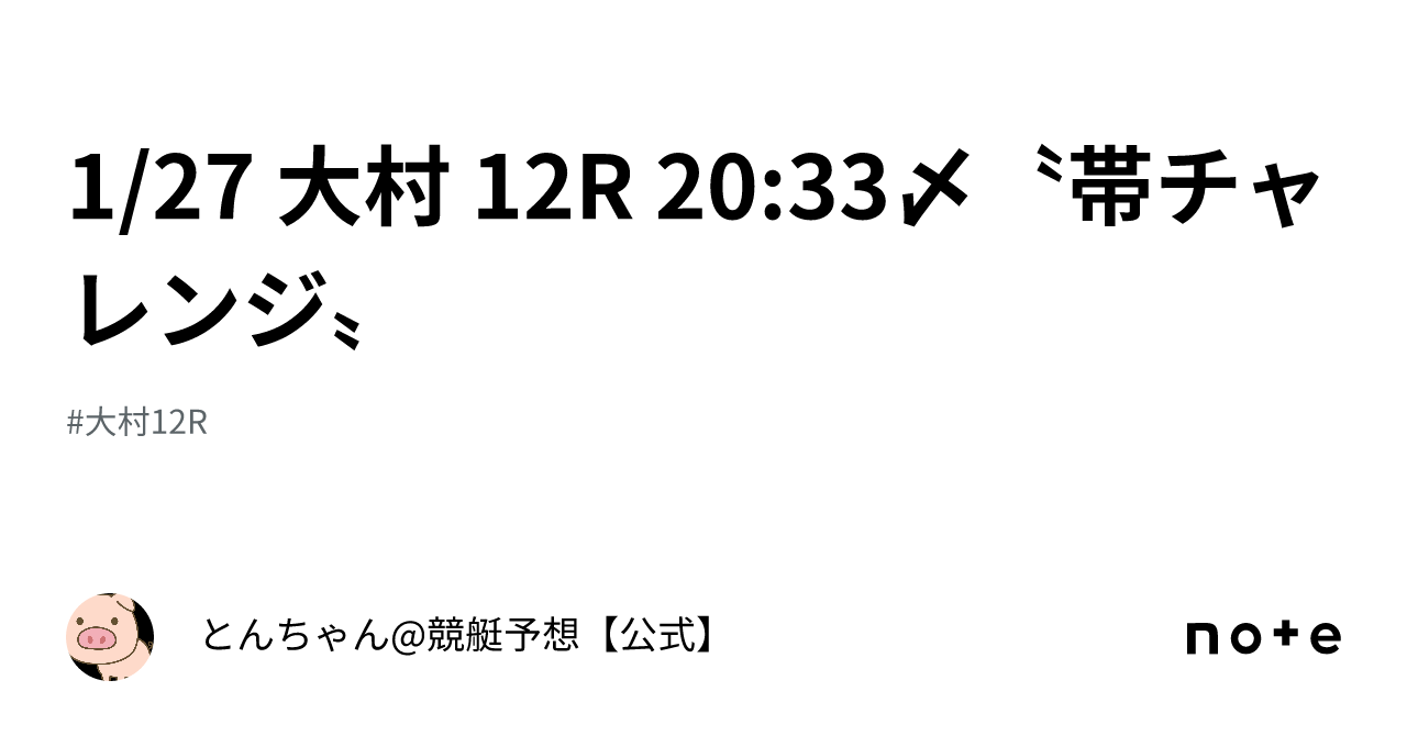 1/27 大村 12R 20:33〆〝帯チャレンジ〟｜とんちゃん@競艇予想【公式】