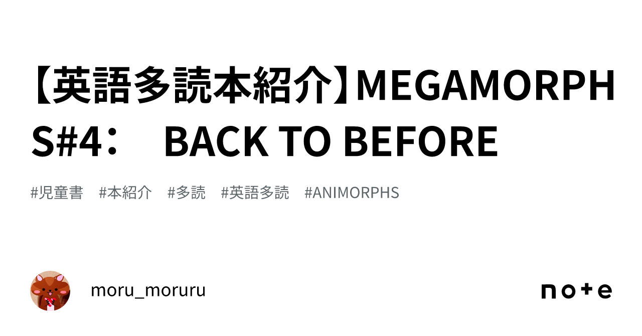 【英語多読本紹介】MEGAMORPHS#4： BACK TO BEFORE｜moru_moruru