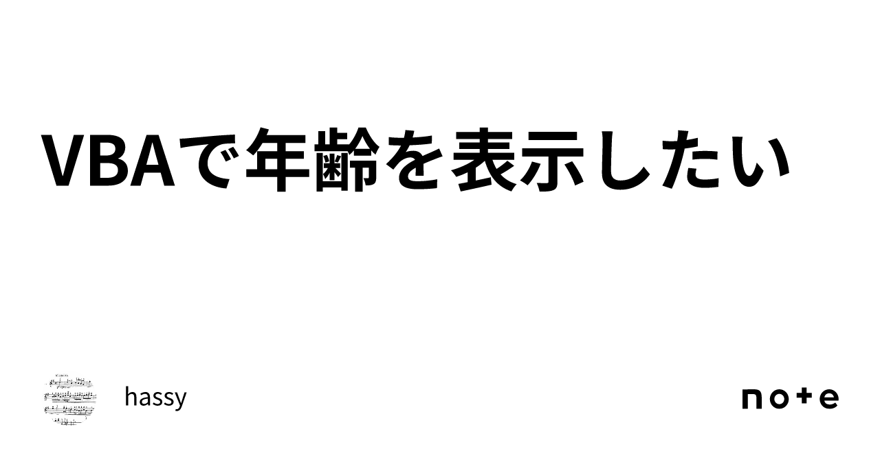 VBAで年齢を表示したい｜hassy