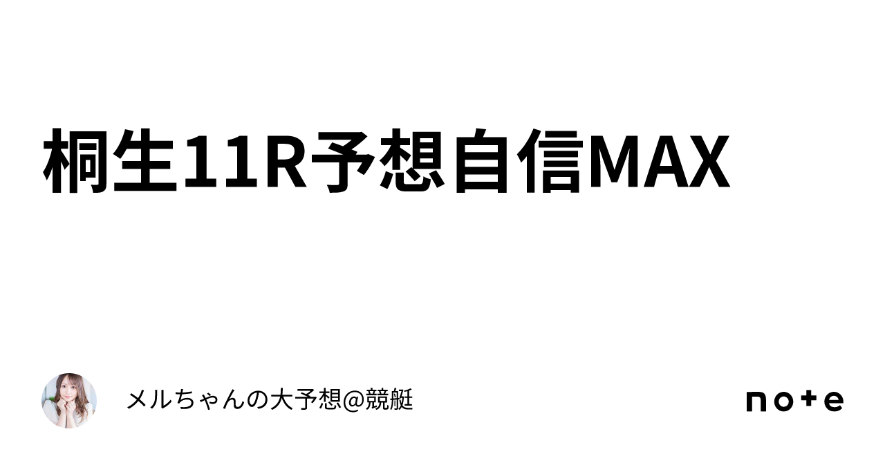 桐生11R予想🏆自信MAX｜メルちゃんの大予想@競艇🧸