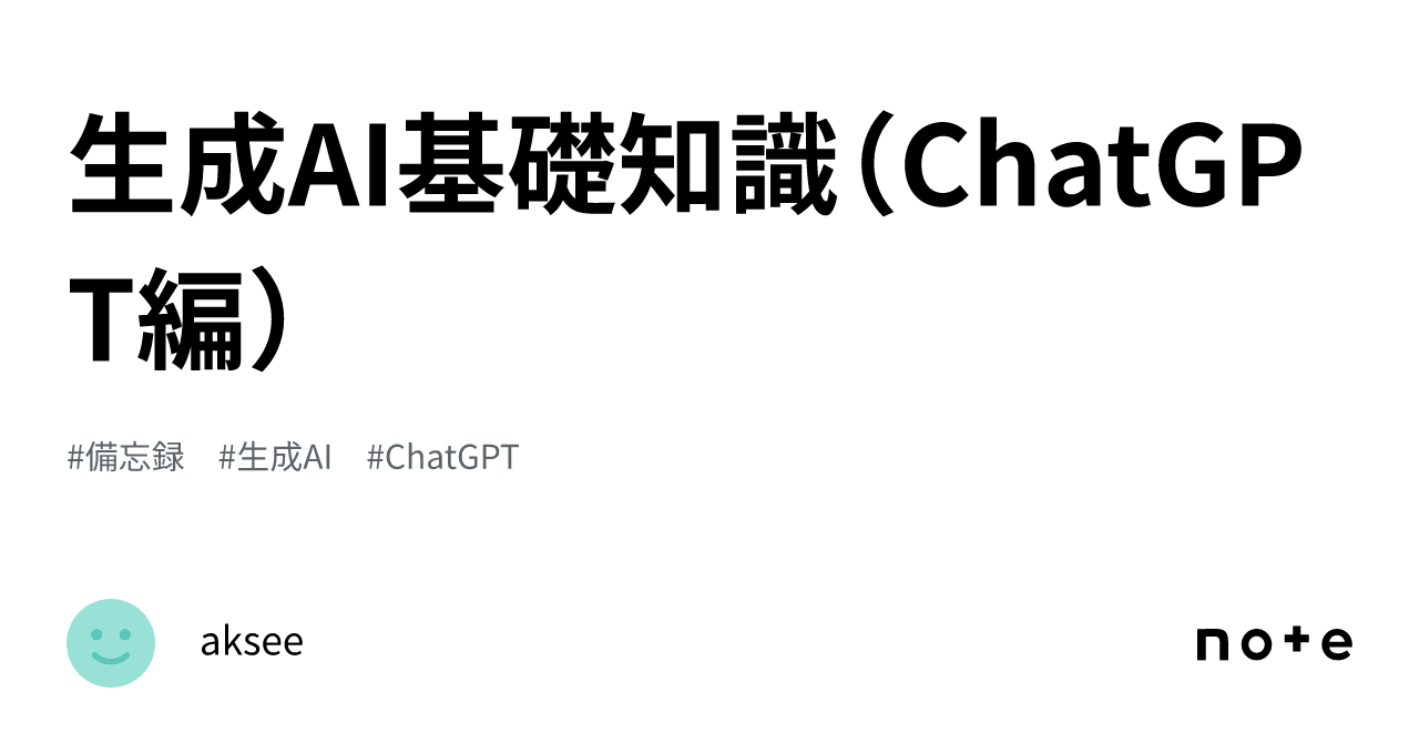 生成AI基礎知識（ChatGPT編）｜aksee