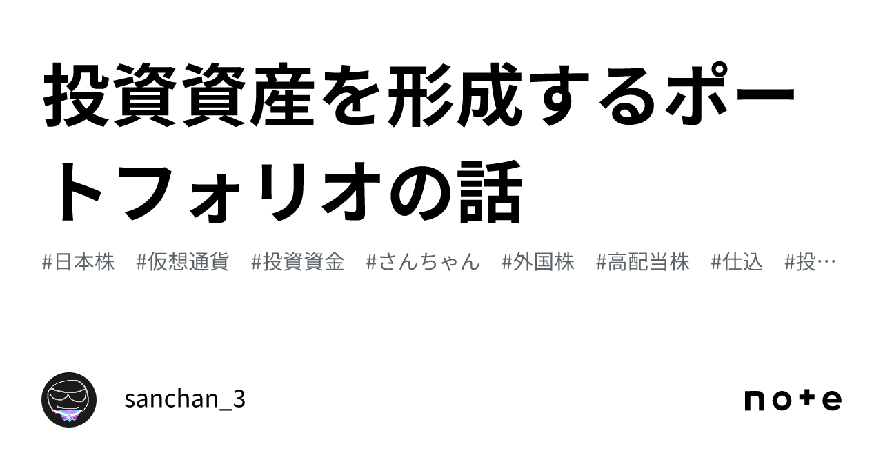 投資資産を形成するポートフォリオの話😎｜sanchan_3