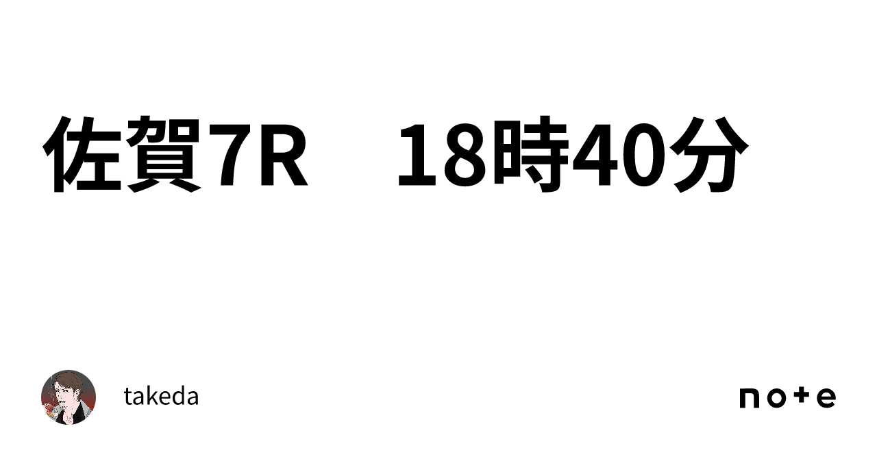 佐賀7R 18時40分｜takeda