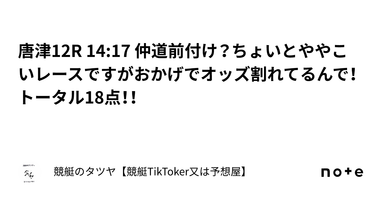 唐津12R 14:17 仲道前付け？ちょいとややこいレースですがおかげでオッズ割れてるんで！トータル18点！！｜競艇のタツヤ【競艇TikToker又は競艇予想屋】