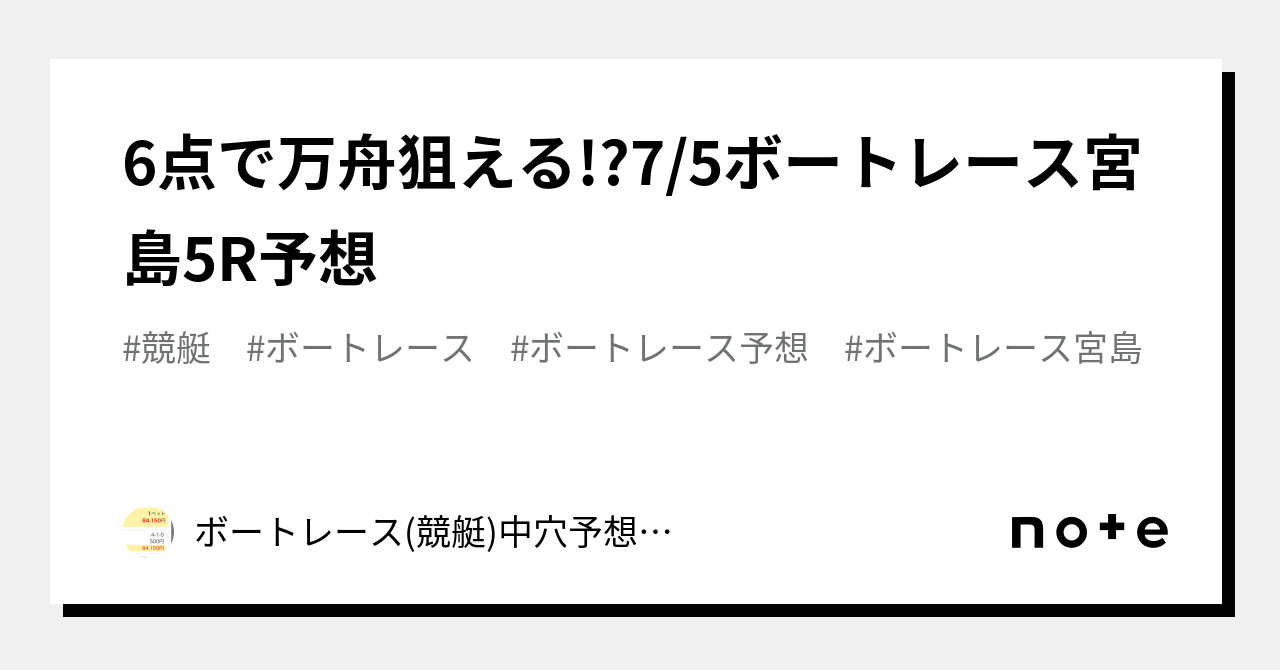 6点で万舟狙える!?7/5ボートレース宮島5R予想‼️｜ボートレース(競艇)中穴予想屋@麦ちゃん