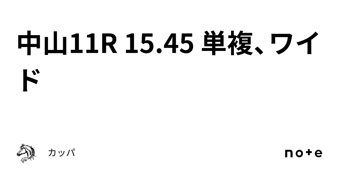 中山11R 15.45 単複、ワイド｜カッパ