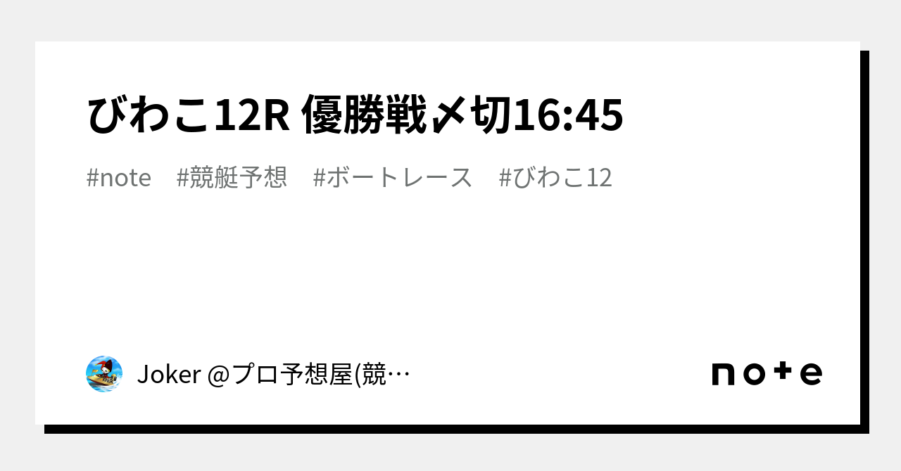 びわこ12R 優勝戦〆切16:45｜Joker @プロ予想屋(競艇・競輪専門)