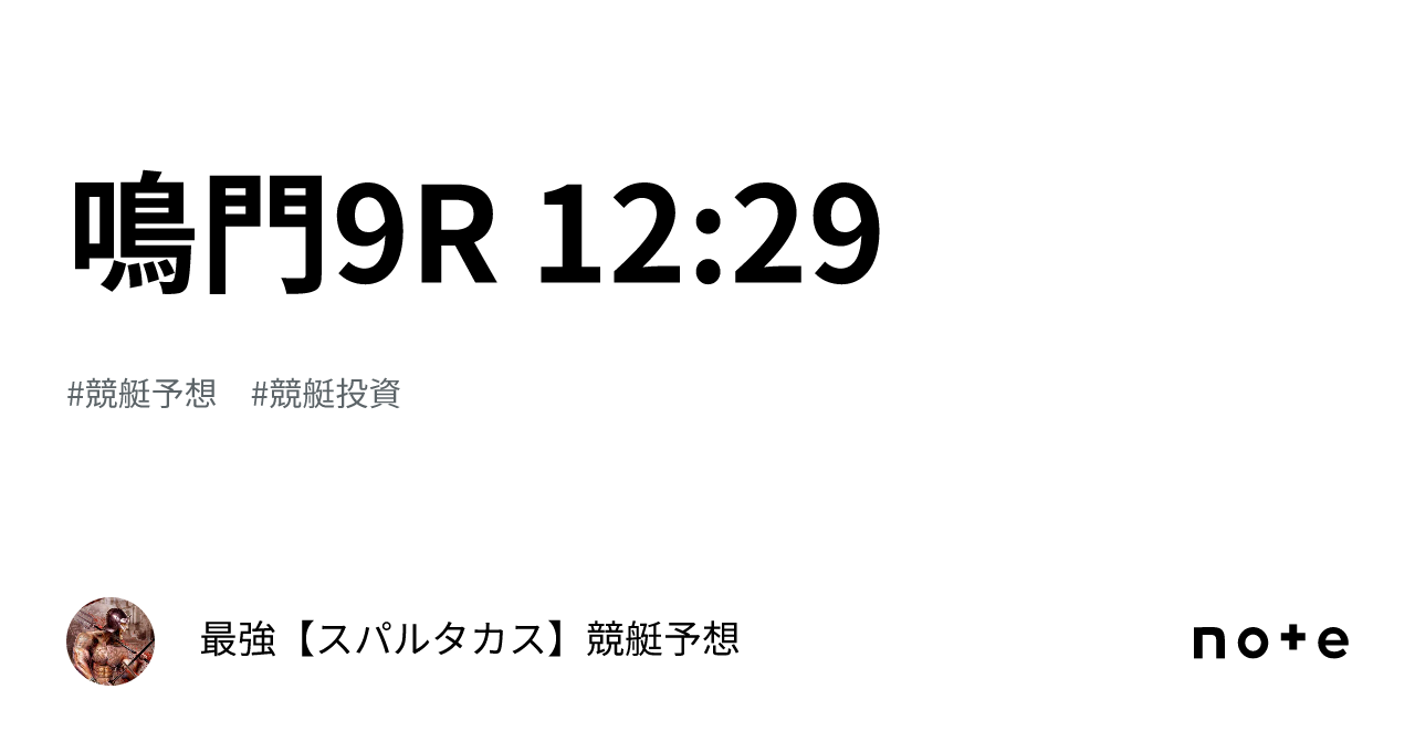鳴門9R 12:29｜最強【スパルタカス】競艇予想