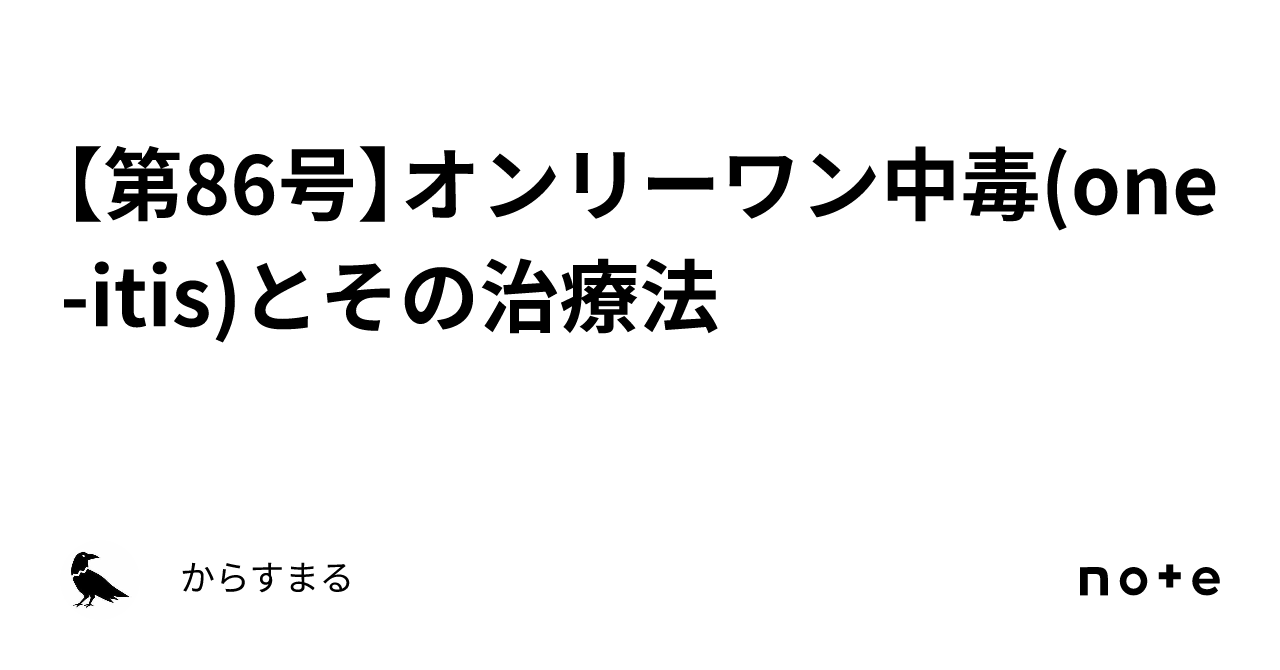 【第86号】オンリーワン中毒(one-itis)とその治療法｜からすまる