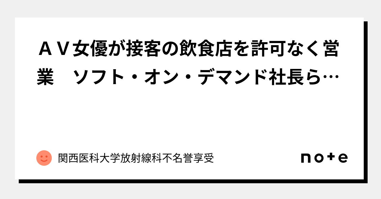 Av女優が接客の飲食店を許可なく営業 ソフト・オン・デマンド社長ら風営法違反容疑で逮捕 警視庁｜＃放射線科不名誉享受 ＃寺田次郎 ＃六甲学院56期 ＃関西医科大学73期 