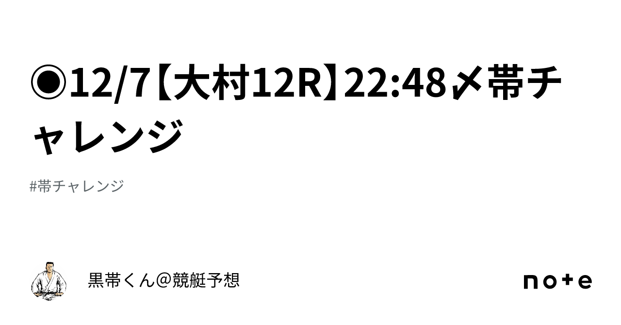 12/7【大村12R】🌈22:48〆帯チャレンジ｜黒帯くん＠競艇予想🥋