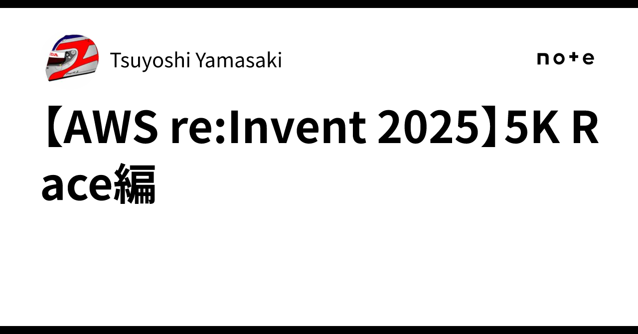 【AWS re:Invent 2025】5K Race編｜Tsuyoshi Yamasaki