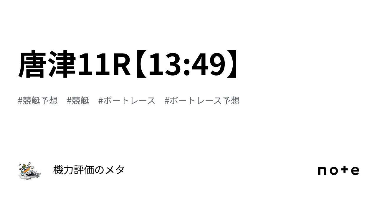 唐津11R【13:49】｜機力評価のメタ