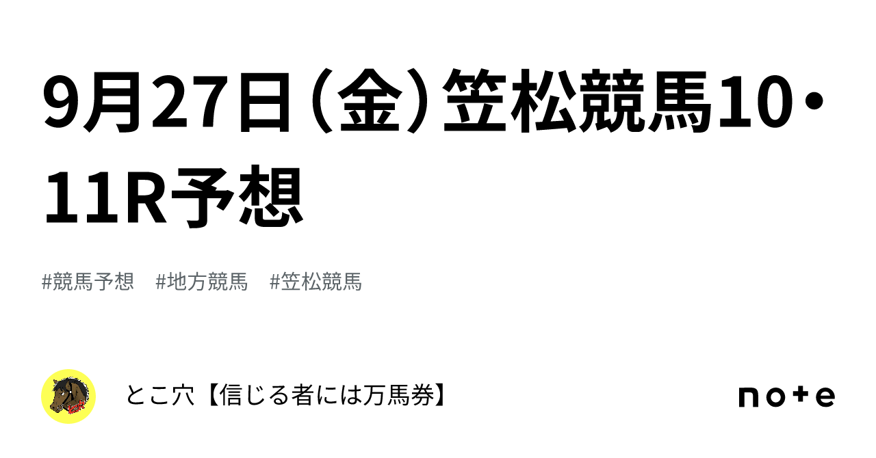 9月27日（金）笠松競馬10・11R予想｜とこ穴【信じる者には万馬券】
