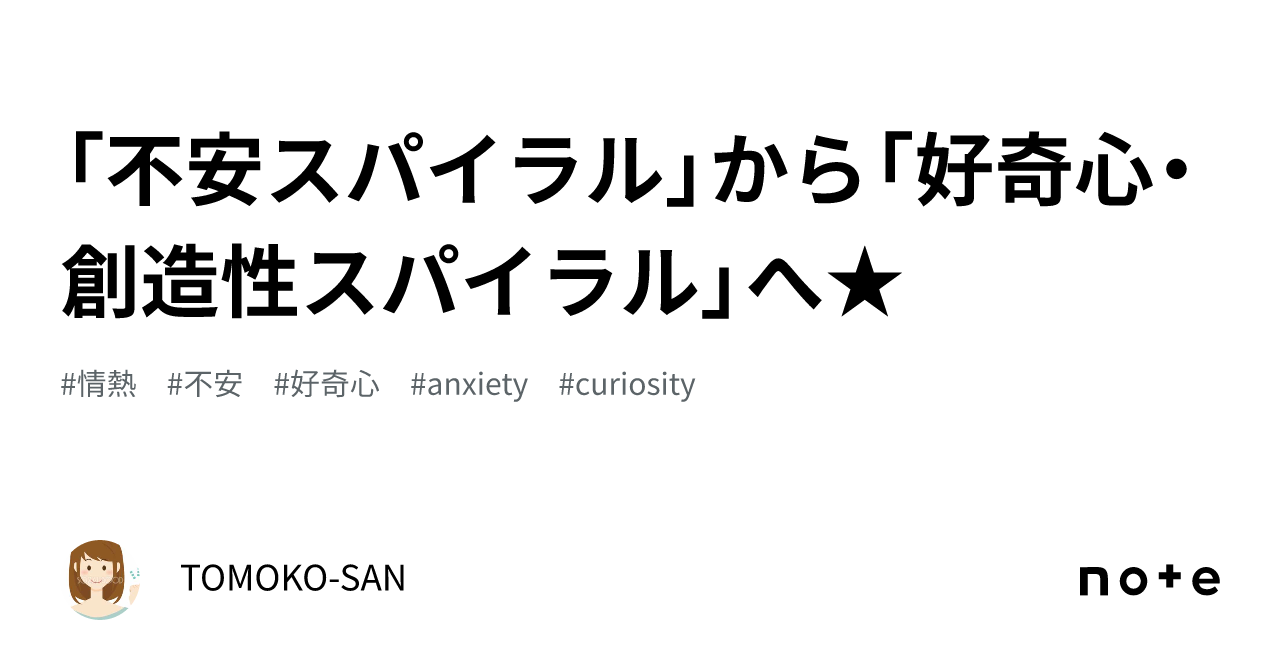「不安スパイラル」から「好奇心・創造性スパイラル」へ★｜TOMOKO-SAN