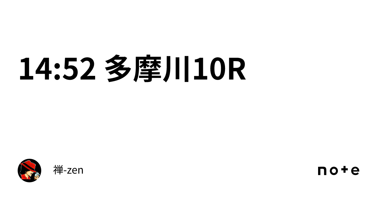 14:52 多摩川10R｜禅-zen
