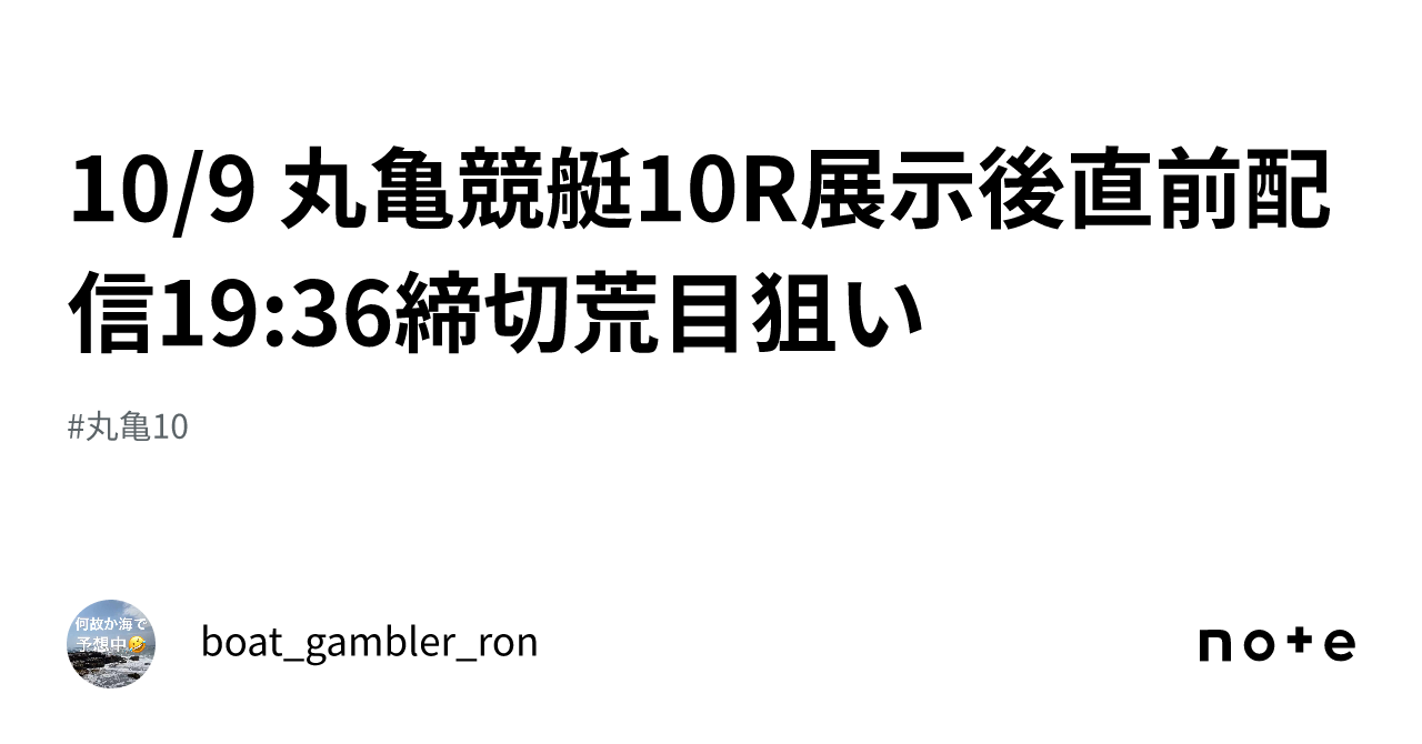10/9 丸亀競艇10R🐢展示後直前配信🔥🔥19:36締切🎖️荒目狙い🐳‼️｜boat_gambler_ron