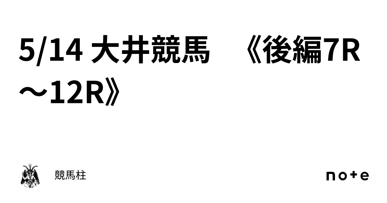 5/14 大井競馬 《後編7R〜12R》｜競馬柱