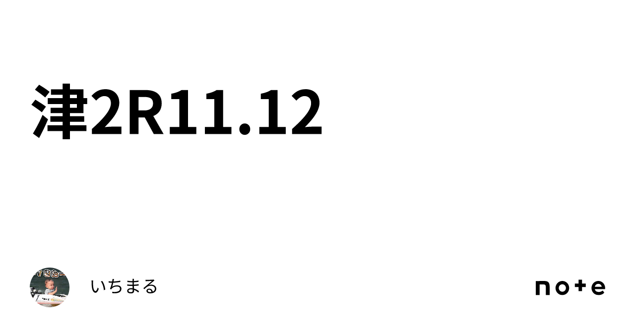 津2R11.12｜いちまる