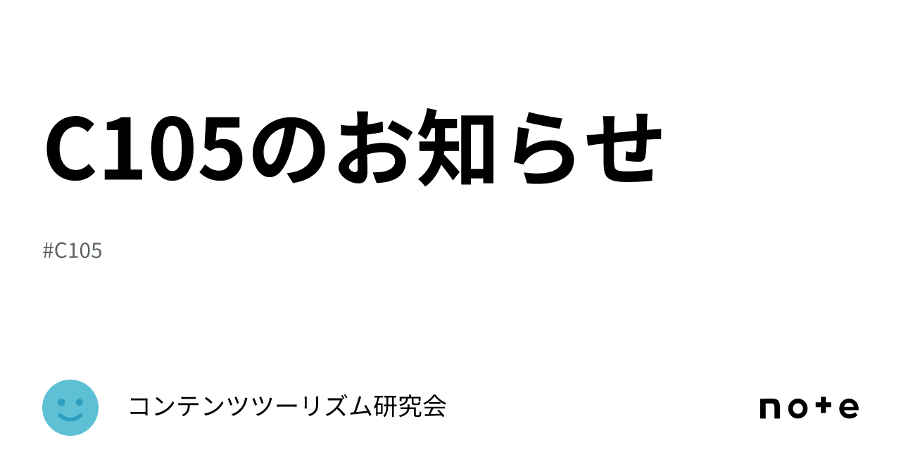 C105のお知らせ｜コンテンツツーリズム研究会