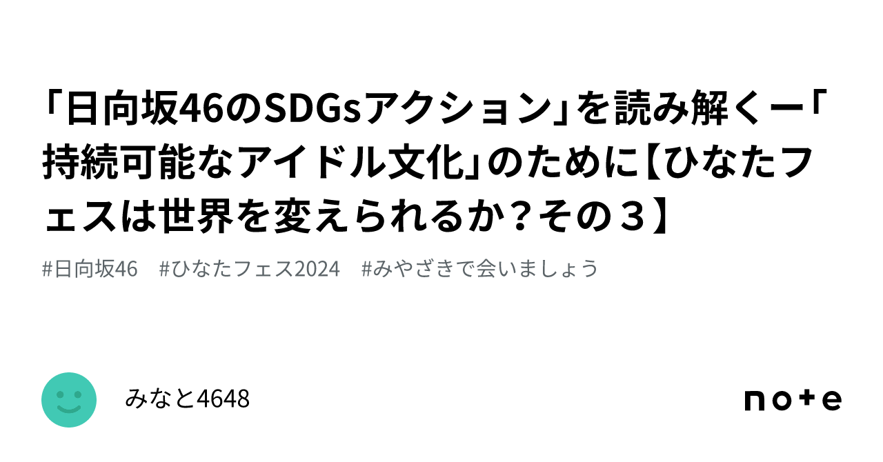 「日向坂46のSDGsアクション」を読み解くー「持続可能なアイドル文化」のために【ひなたフェスは世界を変えられるか？その3】｜みなと4648
