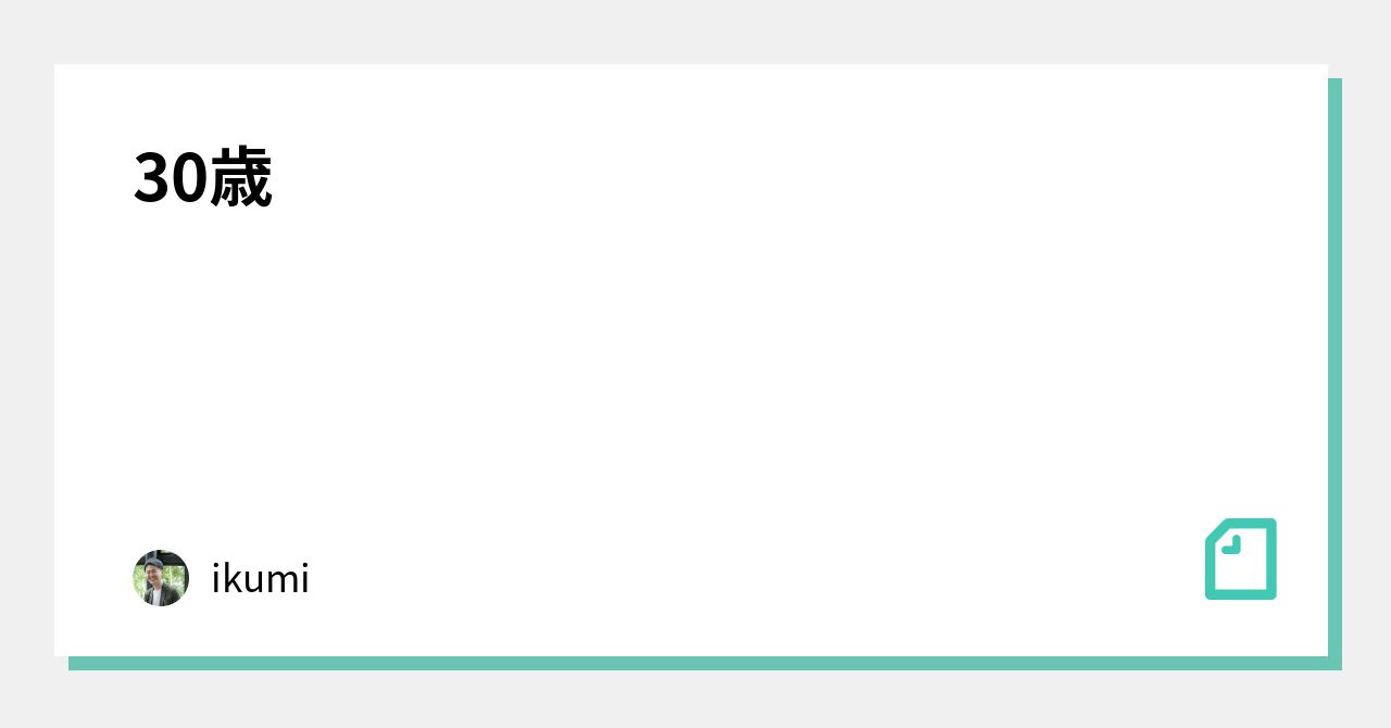 30歳｜ikumi｜note