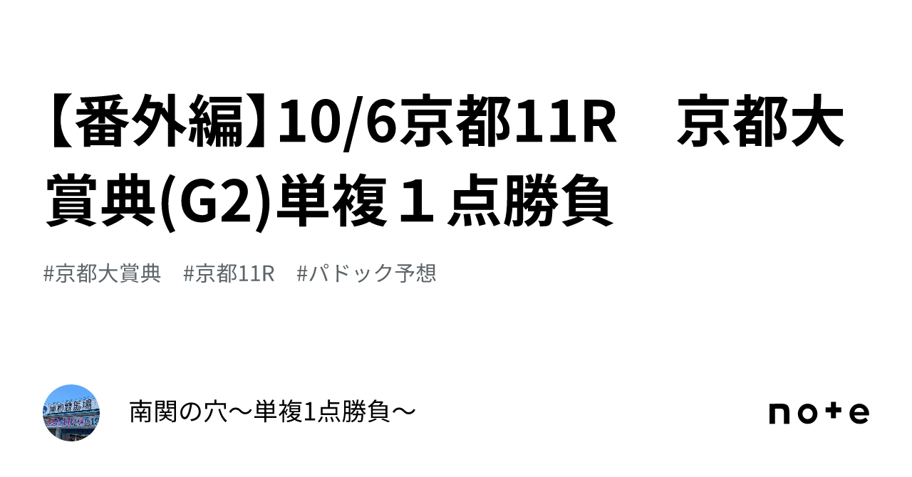 【番外編】10/6京都11R 京都大賞典(G2) 単複1点勝負 ｜南関の穴～単複1点勝負🔥～