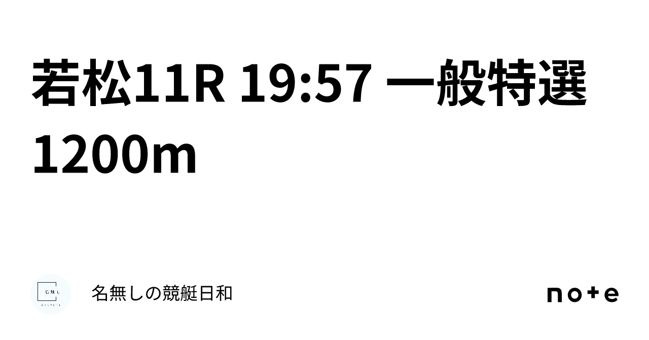 若松11R 19:57 一般特選 1200m｜名無しの競艇日和