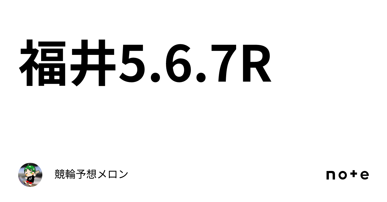 福井5.6.7R｜競輪予想メロン