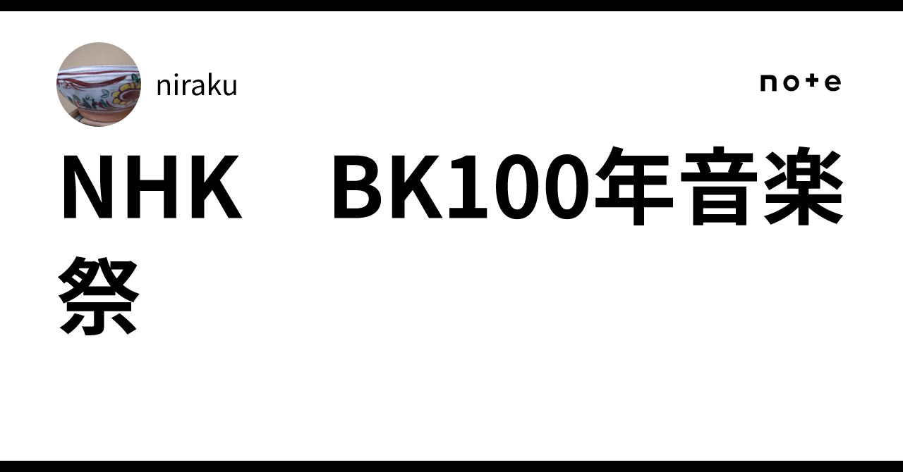 NHK BK100年音楽祭｜niraku