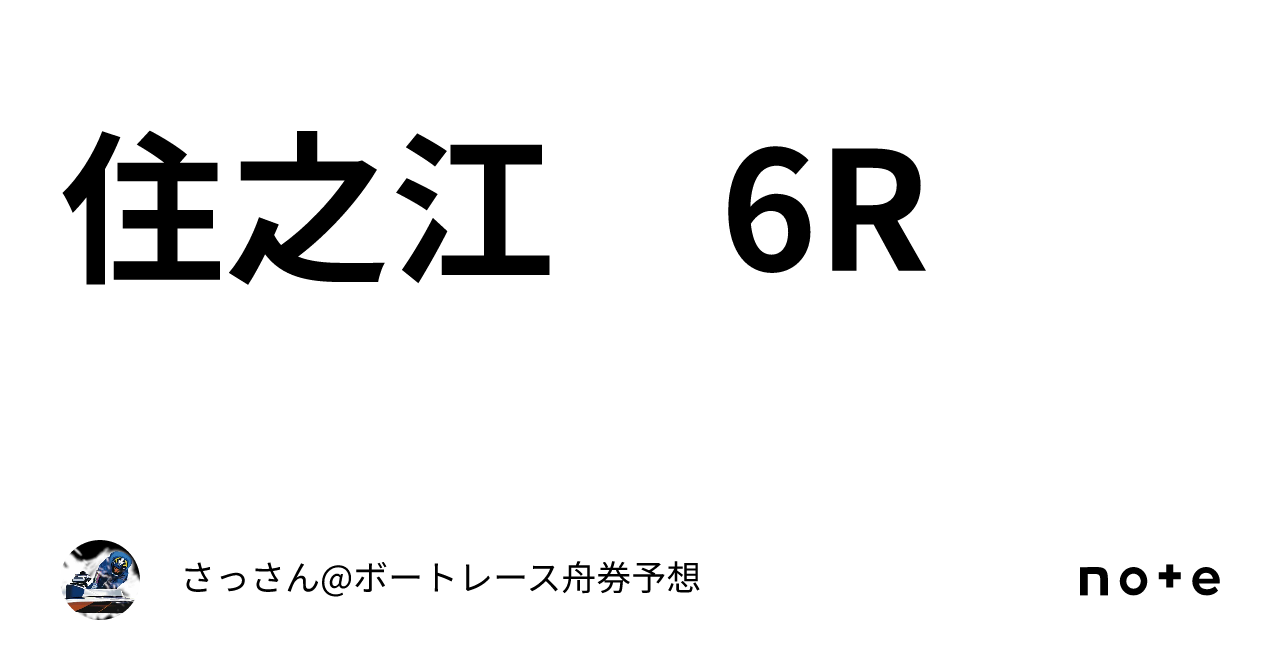 住之江 6R｜さっさん@ボートレース舟券予想