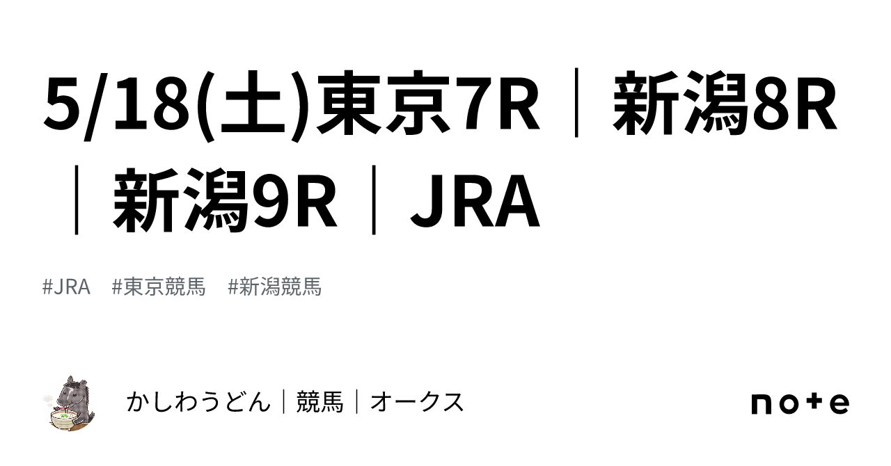 5/18(土)東京7R｜新潟8R｜新潟9R｜JRA｜かしわうどん｜競馬｜安田記念