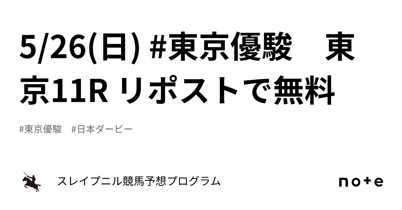 5/26(日) #東京優駿 東京11R リポストで無料｜スレイプニル競馬予想プログラム