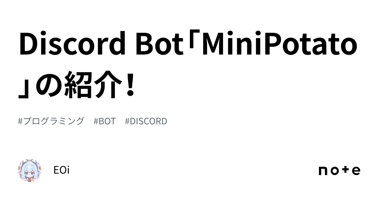 Discord Bot「MiniPotato」の紹介！🥔｜EOi