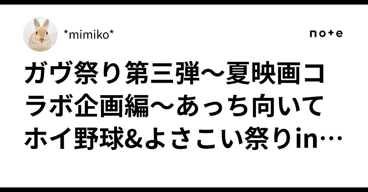 ガヴ祭り第三弾〜夏映画コラボ企画編〜あっち向いてホイ野球&よさこい祭りin光が丘公園｜*mimiko*