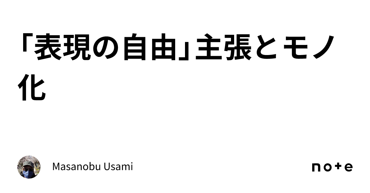 「表現の自由」主張とモノ化｜Masanobu Usami