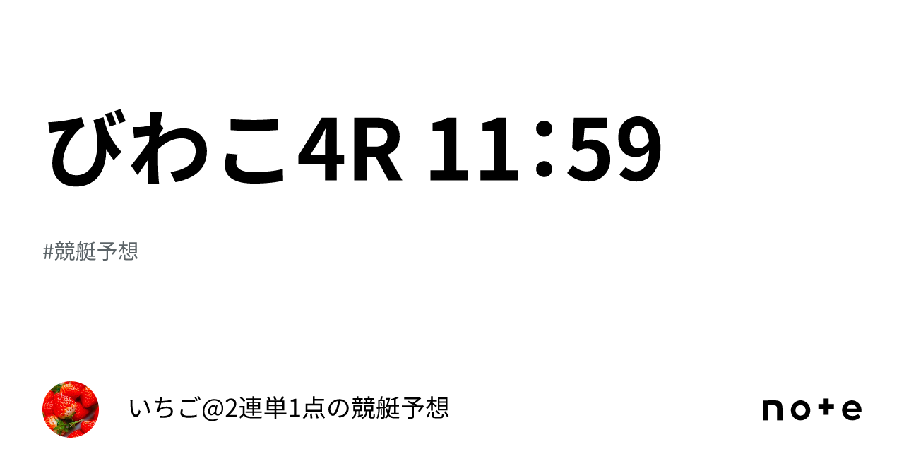 びわこ4R 11：59｜🍓いちご@2連単1点の競艇予想🍓