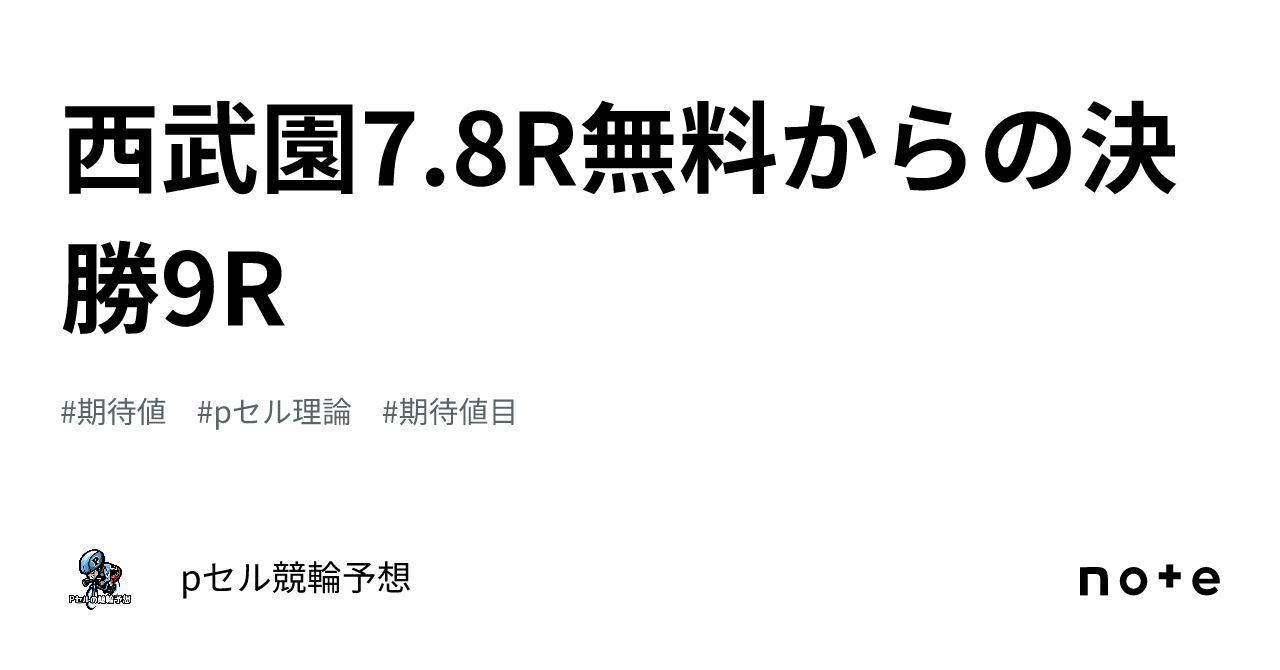 西武園7.8R無料からの決勝9R🚴🏻‍♂️🔥🔥🔥｜pセル競輪予想